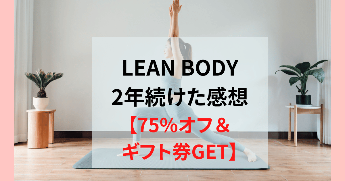 【口コミ評判】LEAN BODY(リーンボディ)を3年以上続けた感想・メリット・デメリット | 家スタイル